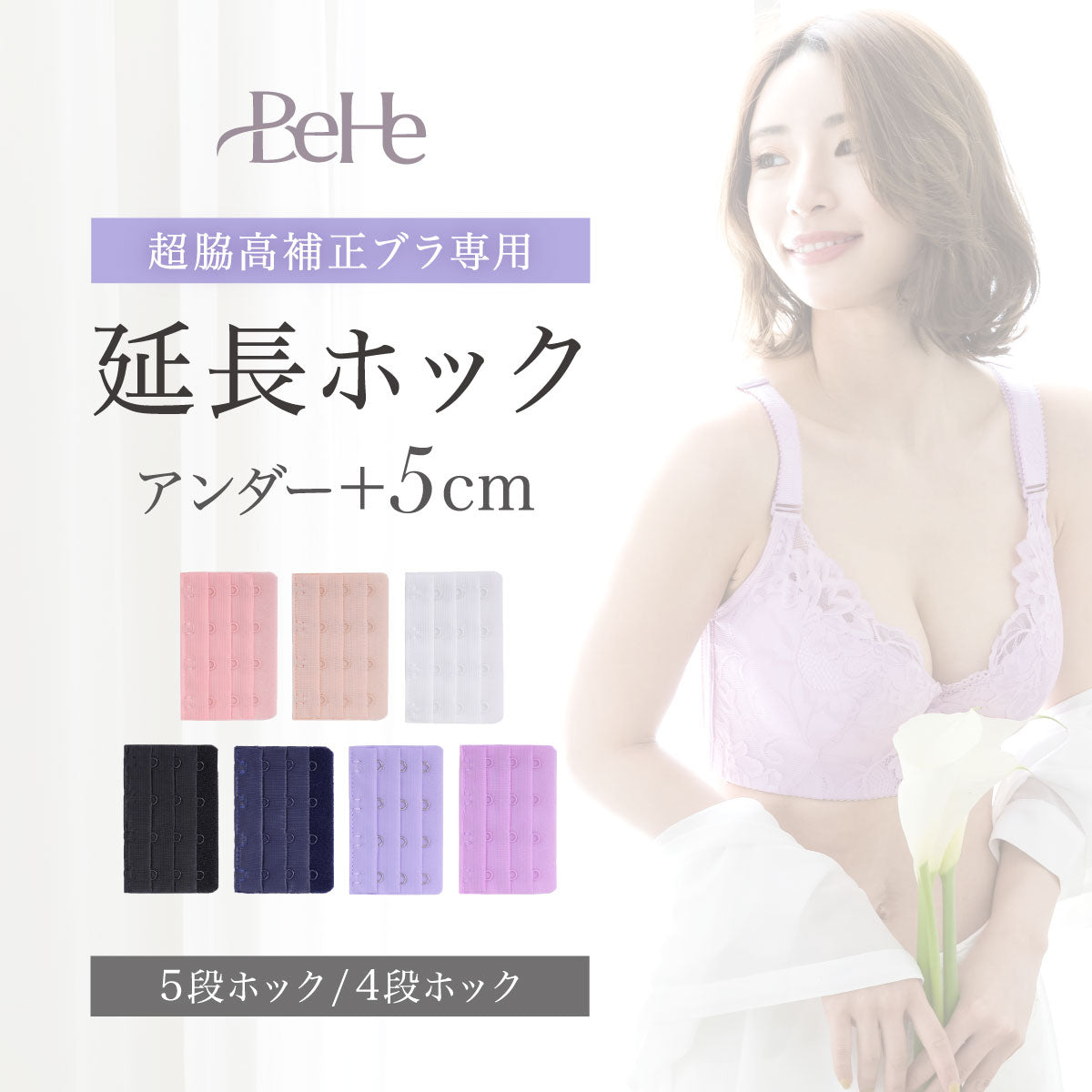 \SALE レビュー＆応募で＋1枚プレゼント／ 超脇高ブラ専用 延長ホック | BeHe