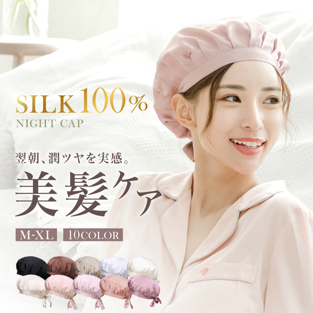 \SALE レビュー＆応募で＋1枚プレゼント／ シルクナイトキャップ 紐タイプ | BeHe